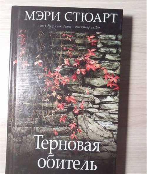 Книга "Терновая обитель"