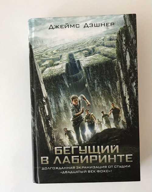 Книга «Бегущий в Лабиринте» Д.Дэшнер