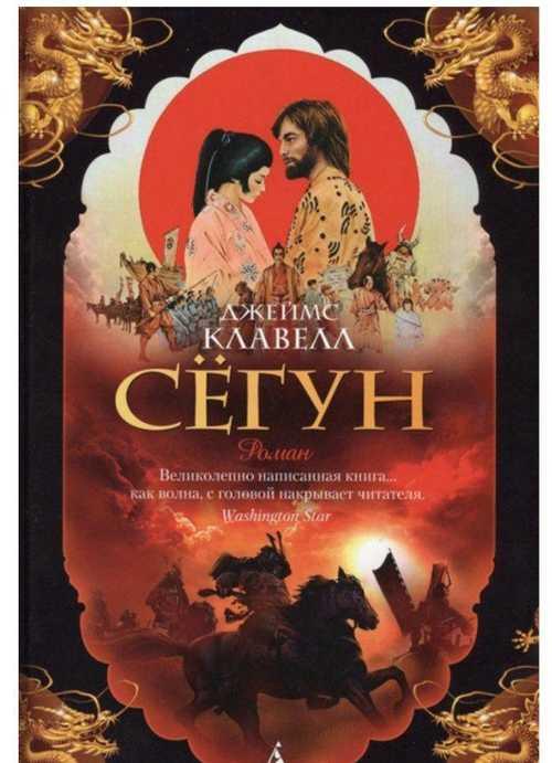 Книга Джеймс Клавелл «Сегун»