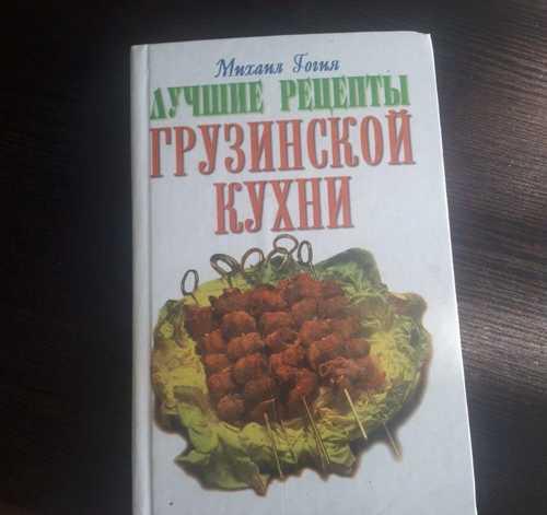 Кн на Лучшие рецепты грузинской кухни