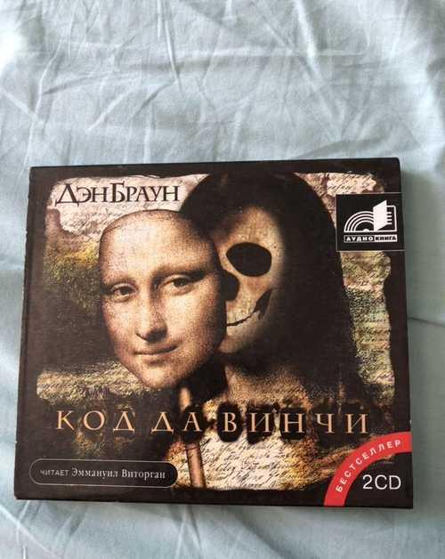 Аудиокнига «Код да Винчи» Дэн Браун (2 CD)