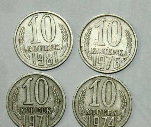 Монеты СССР 10копеек (1961-1991)
