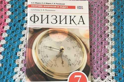 Сборник задач по физике 7 класс
