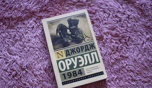 Джордж Оруэлл 1984