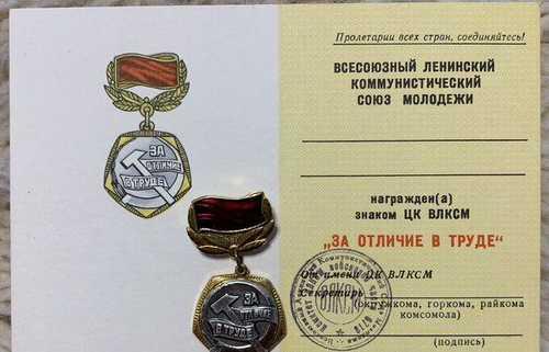 Знак цк влксм За отличие в труде