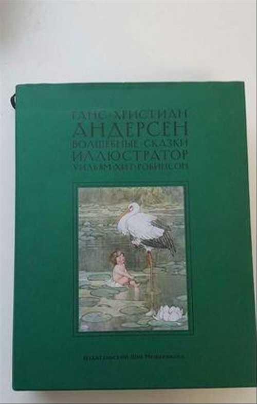 Редкость. Волшебные сказки Г.Х. Андерсена