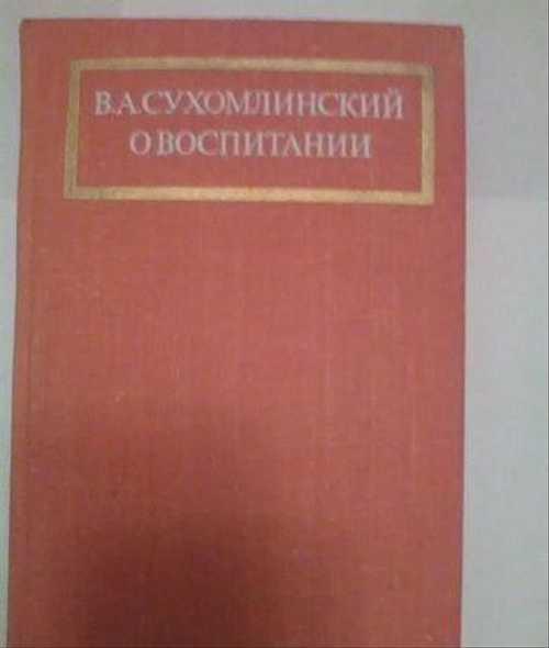 Книга В.А. Сухомлинского "О воспитании" 1975