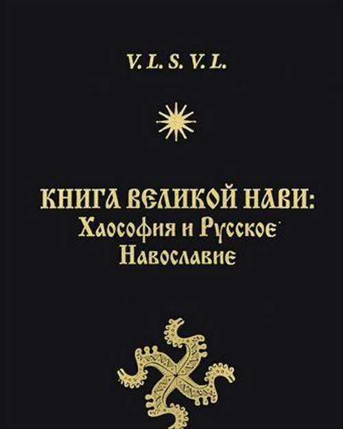 Книга Великой Нави: Хаософия и Русское Навославие