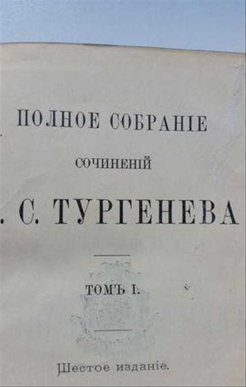 Старинная книга. Тургенев. Полное собрание