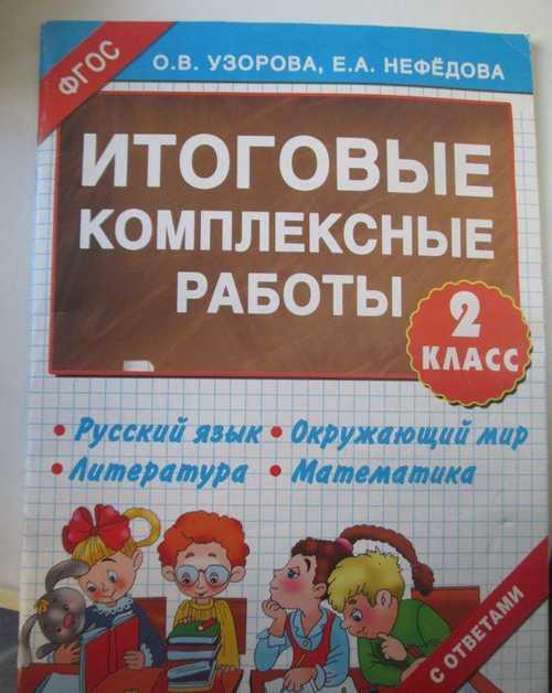 Итоговые комплексные работы 3 класс ответы. Узорова Нефедова итоговые комплексные работы. Итоговые комплексные работы 2 класс. Все комплексные работы 2 класс Узорова Нефедова. Итоговые комплексные работы Узорова.