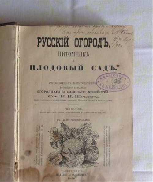 Книга Антиквариат Русский огород