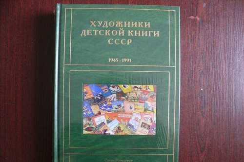 Чистобаев Художники детской книги 4 тома