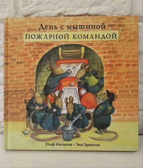 Книга День с мышиной пожарной командой