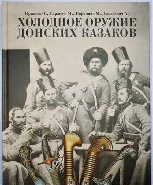 Холодное оружие Донских казаков книга