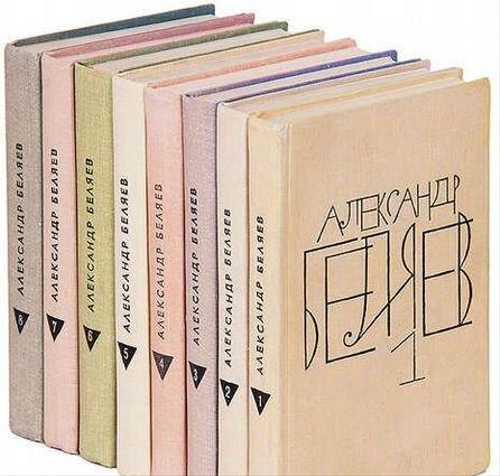 Александр Беляев. Собрание сочинений в 8 томах