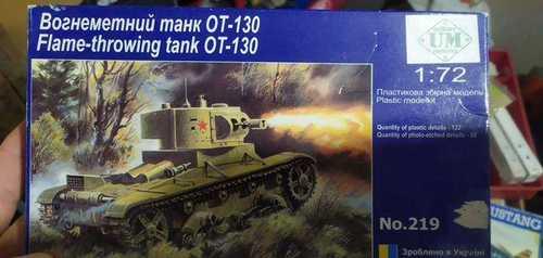 UM 1/72 Советский огнеметный танк от-130