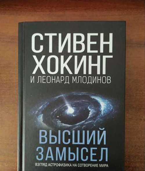 Книги стивена хокинга высший замысел