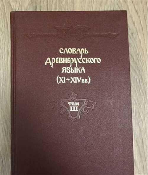 Словарь древнерусского языка. Словарь древнерусского языка Аванесов. Древнерусский язык. Словарь древнерусского языка 11-17 веков.