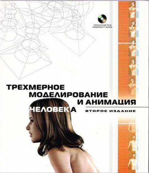 Трехмерное моделирование и анимация человека + CD