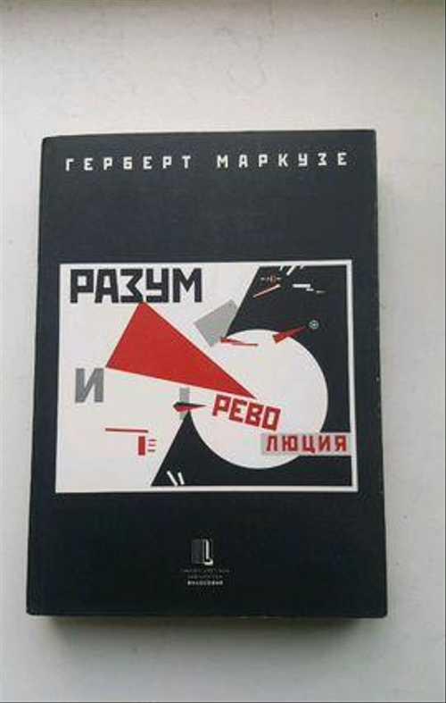 Маркузе книги. Разум и революция Маркузе Герберт. Герберт Маркузе книги. Одномерный человек Маркузе. Одномерный человек Герберт Маркузе книга.