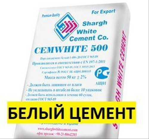 Белый цемент Shargh White (Иран)