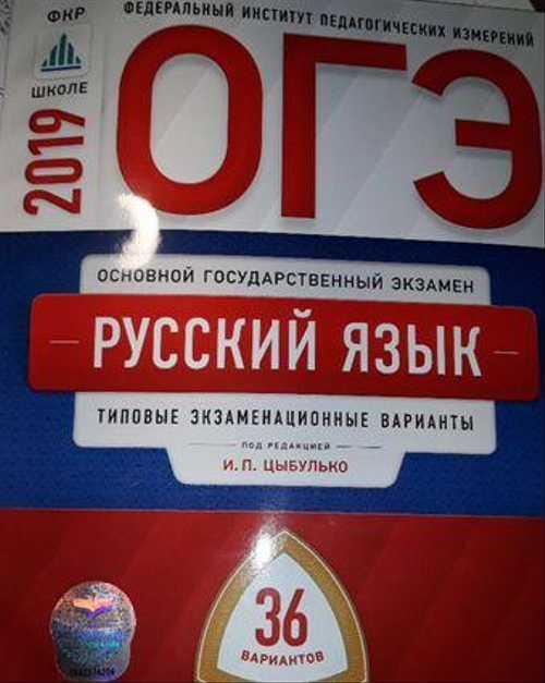 Русский язык 2019 год. ОГЭ 2019 русский язык. ОГЭ по русскому 2019 варианты. Сборник ОГЭ по русскому языку 2019 10 вариантов. Тест на ОГЭ 2019 русс яз который был.