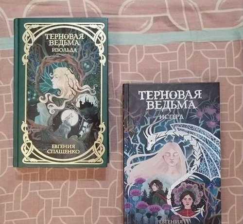 Книги Терновая Ведьма