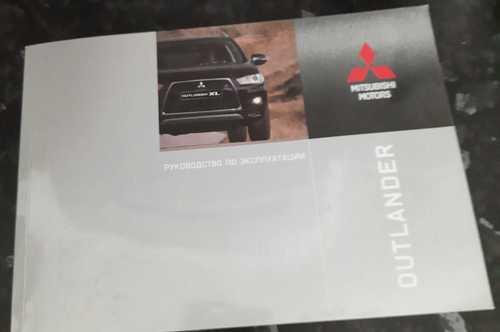 Оригинальная книга Mitsubishi Outlander xl