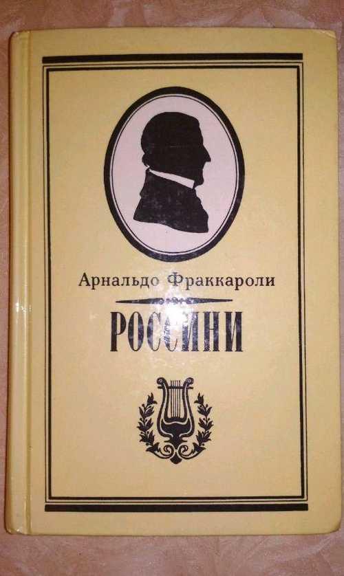 Книга Арнальдо Фраккароли "Россини"