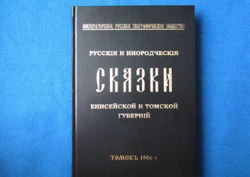 Сибирские сказки. 1906г