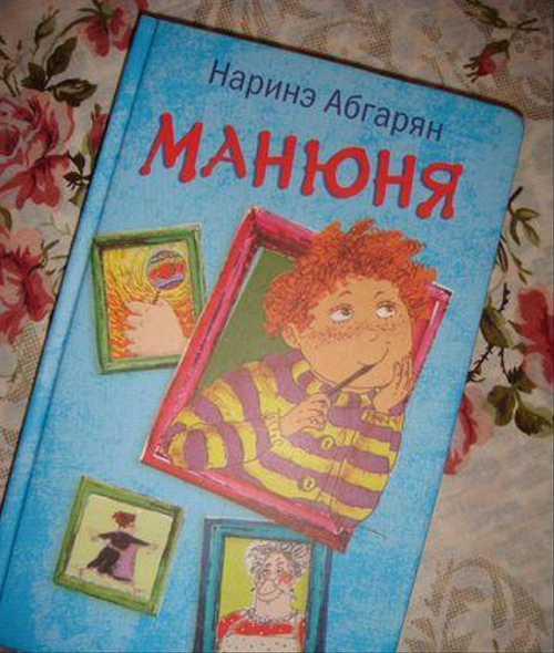 Книга "Манюня" Наринэ Абгарян