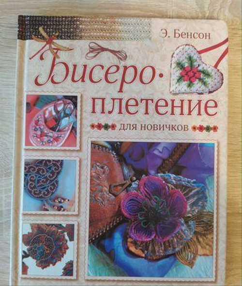 Книга "Бисероплетение для новичков"