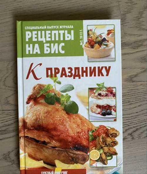 Книги рецептов к празднику и на ура. 2 шт