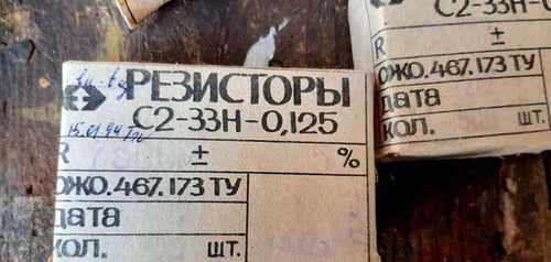 Резистор С2-33Н-0,125