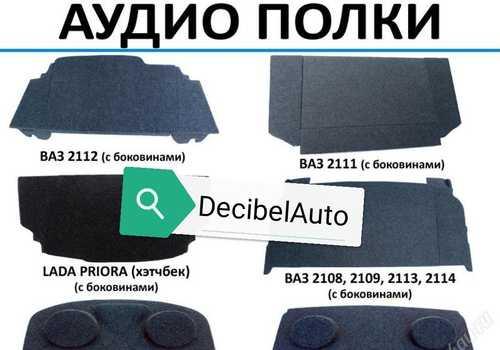 Задние аудио полки ваз лада под колонки