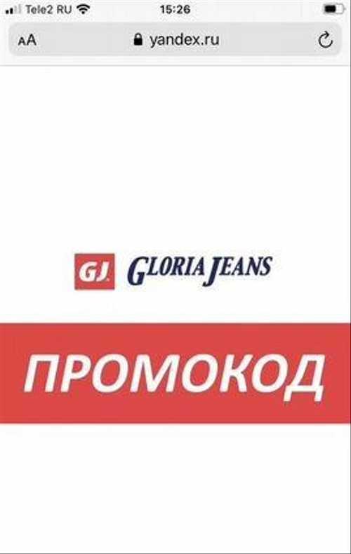 Промо код в gloria jeans 10 проц скидка