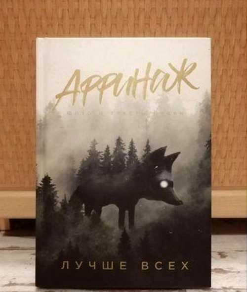 Книга "Аффинаж: лучше всех"