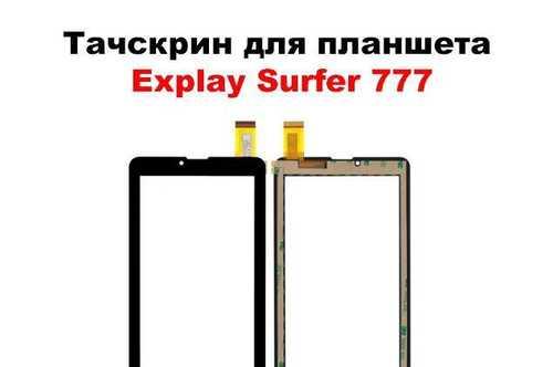 Тачскрин для планшета Explay Surfer 777 и другие