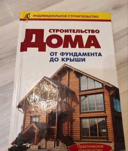 Книга Строительство дома от фундамента до крыши