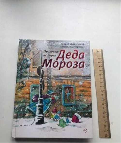 Книга Правдивая история Деда Мороза