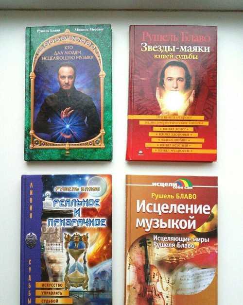 Книги Рушеля Блаво