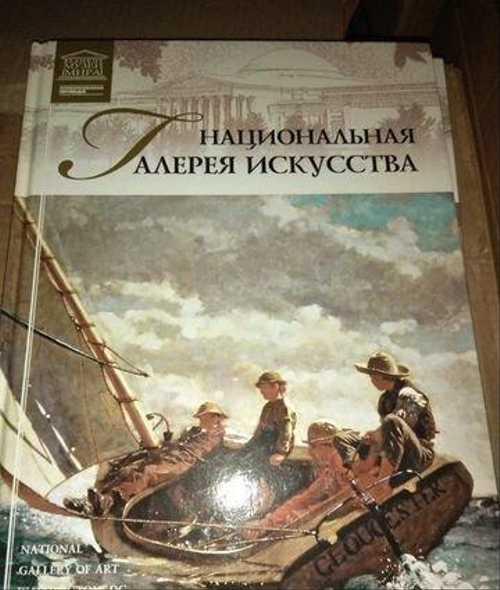 Книга - Национальная галерея искусства