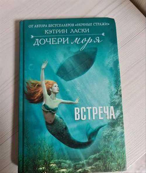 Книга "Дочери моря: встреча" - Кэтрин Ласки