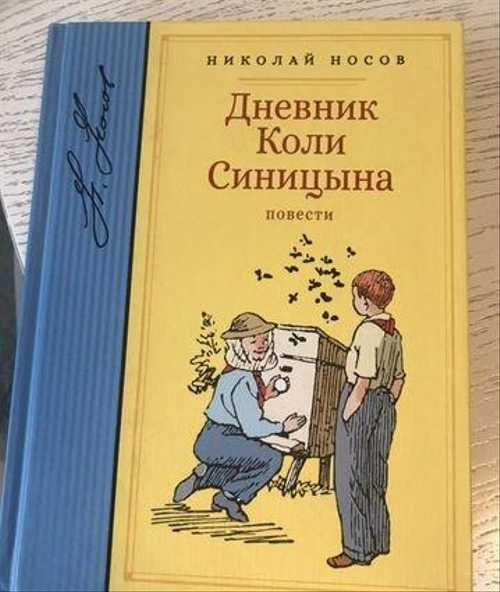 Дневник коли Синицына книга. Дневник коли Синицына картинки. Мультик дневник коли Синицына. Дневник коли Синицына сколько страниц.