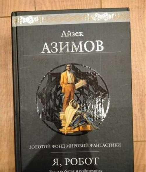 Айзек Азимов. Я, робот. Сборник произведений