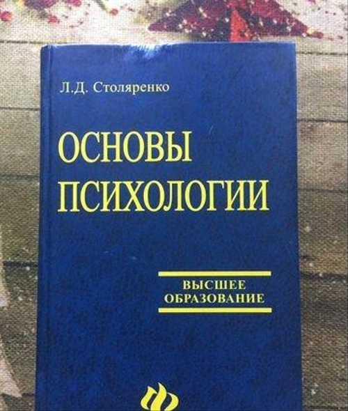 Столяренко а м психология. Л Д Столяренко основы психологии. Основы психологии учебник. Прикладная юридическая психология Столяренко учебник. Общая психология Столяренко.