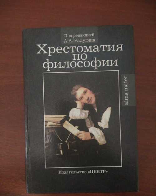 Хрестоматия по философии