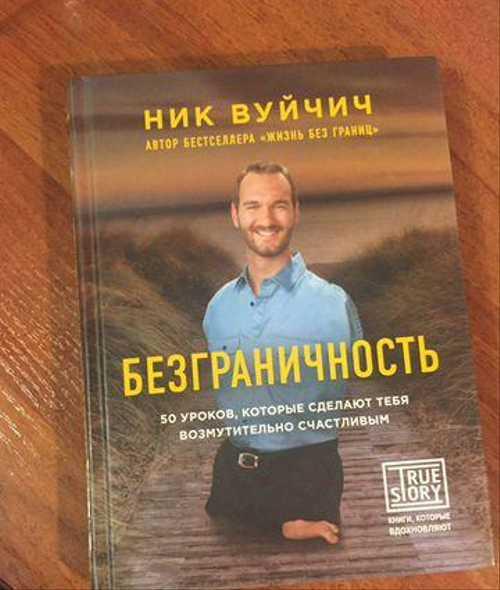 Безганичность Книга Ника Вуйчича