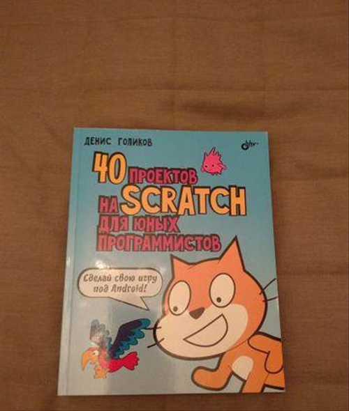 40 проектов на scratch для юных программистов