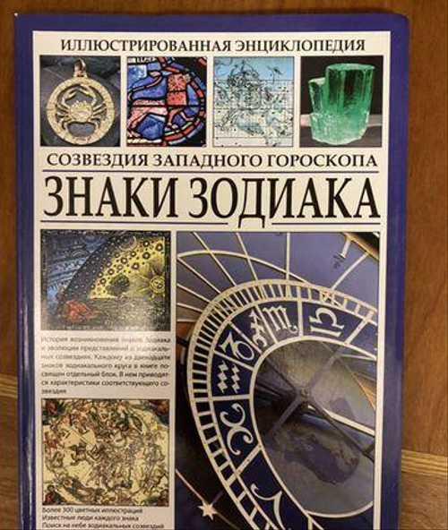 Книга «знаки зодиака»